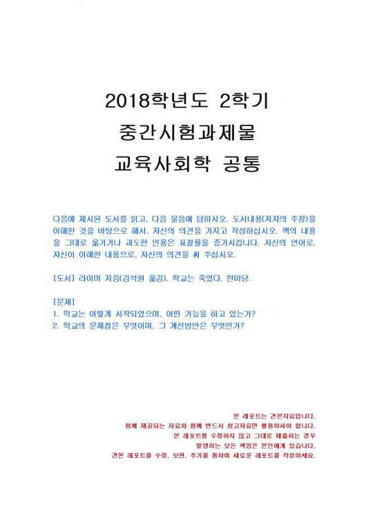 2018년 2학기 교육사회학 중간시험과제물 공통(라이머 지음, 학교는 죽었다, 한마당)