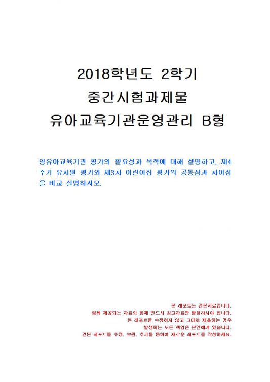 2018년 2학기 유아교육기관운영관리 중간시험과제물 B형(영유아교육기관 평가의 필요성)