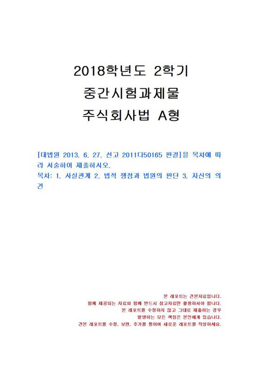 2018년 2학기 주식회사법 중간시험과제물 A형(선고 2011다50165 판결)