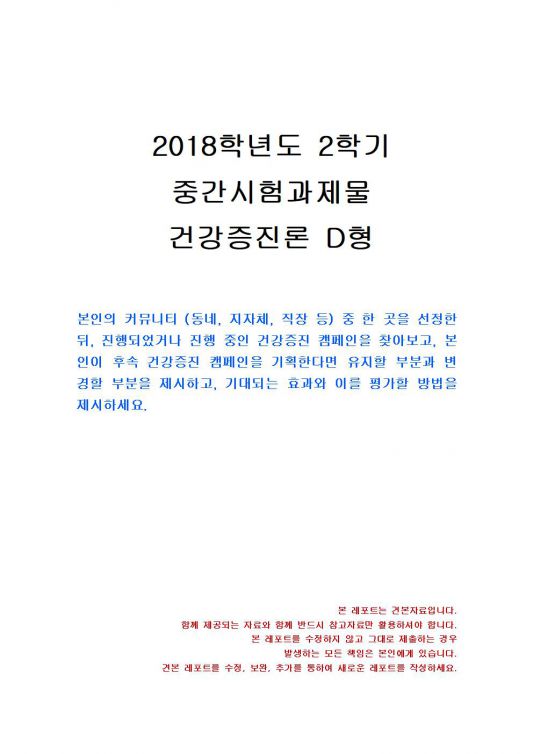 2018년 2학기 건강증진론 중간시험과제물 D형(건강증진 캠페인)