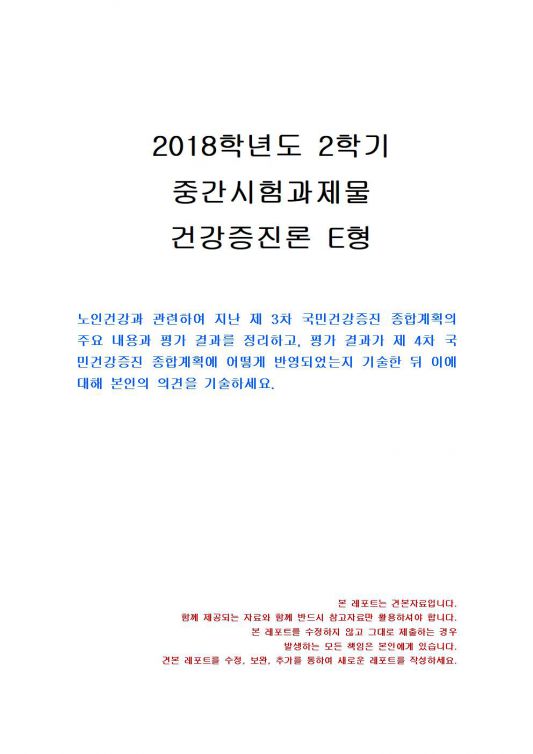 2018년 2학기 건강증진론 중간시험과제물 E형(제3차 국민건강증진 종합계획)