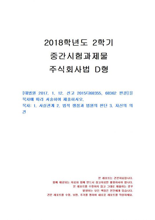 2018년 2학기 주식회사법 중간시험과제물 D형(선고 2015다68355,68362 판결)
