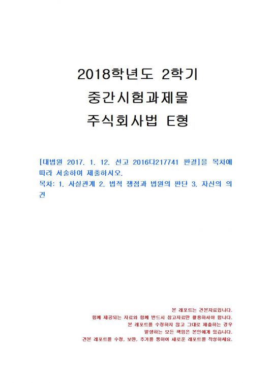 2018년 2학기 주식회사법 중간시험과제물 E형(선고 2016다217741 판결)