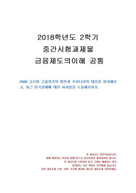 2018년 2학기 금융제도의이해 중간시험과제물 공통(2008 글로벌 금융위기의 원인)