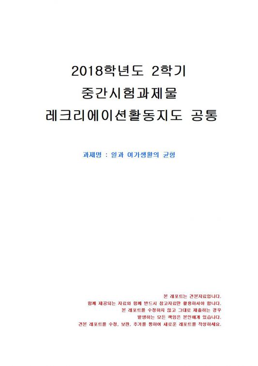 2018년 2학기 레크리에이션활동지도 중간시험과제물 공통(일과 여가생활의 균형)