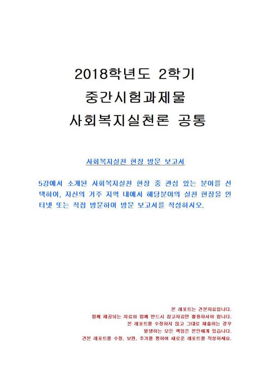 2018년 2학기 사회복지실천론 중간시험과제물 공통(사회복지실천 현장 방문 보고서)