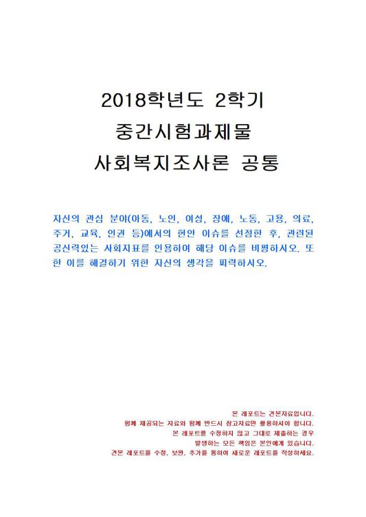 2018년 2학기 사회복지조사론 중간시험과제물 공통(자신의 관심 분야에서의 현안 이슈)