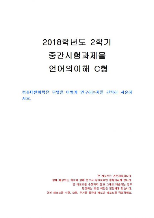 2018년 2학기 언어의이해 중간시험과제물 C형(컴퓨터언어학)