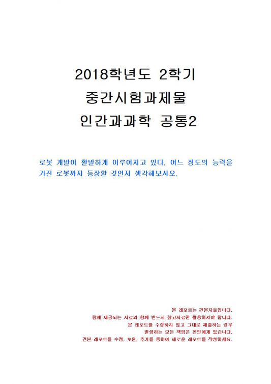 2018년 2학기 인간과과학 중간시험과제물 공통2(로봇 개발)