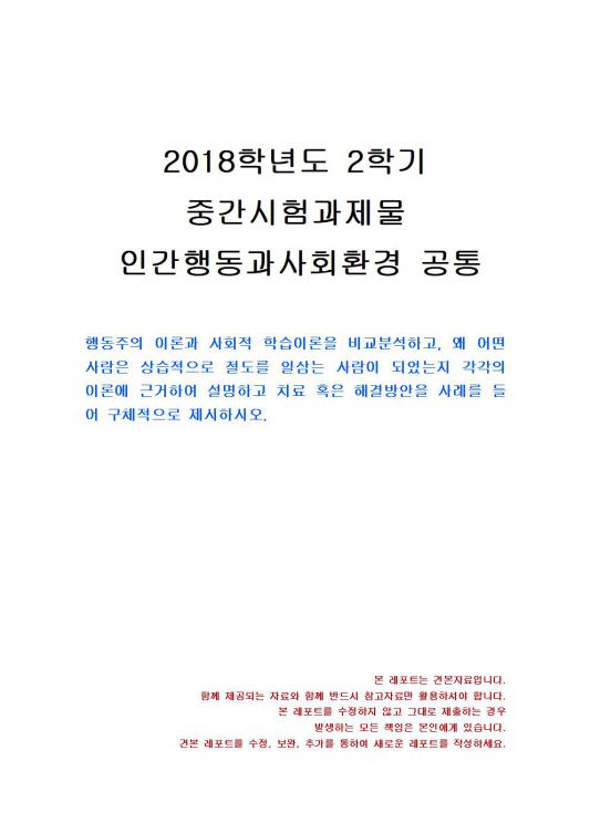 2018년 2학기 인간행동과사회환경 중간시험과제물 공통(행동주의 이론과 사회적 학습이론)