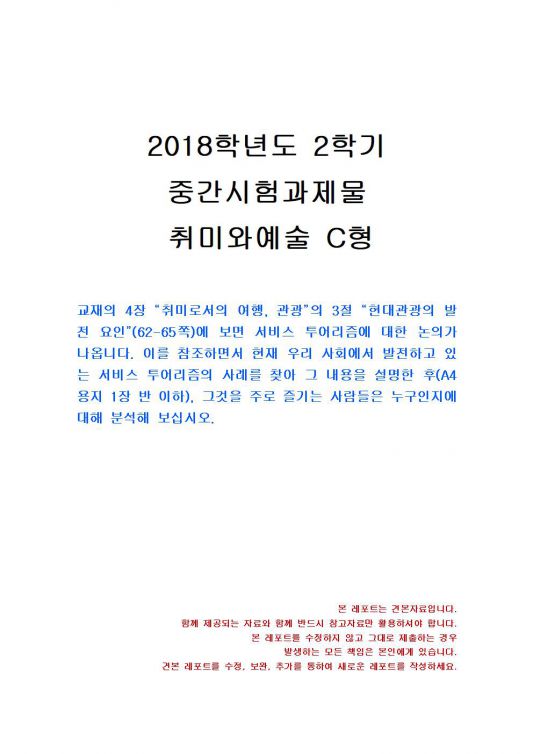 2018년 2학기 취미와예술 중간시험과제물 C형(취미로서의 여행, 관광)