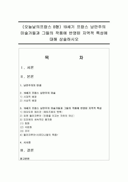 (오늘날의프랑스 B형) 19세기 프랑스 낭만주의 미술가들과 그들의 작품에 반영된 지역적 특성에 대해 상술하시오
