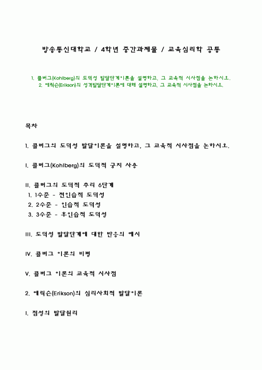 교육심리학)콜버그의 도덕성 발달단계이론을 설명하고 그 교육적 시사점을 논하시오 에릭슨의 성격발달단계이론에 대해 설명하고 그 교육적 시사점을 논하시오