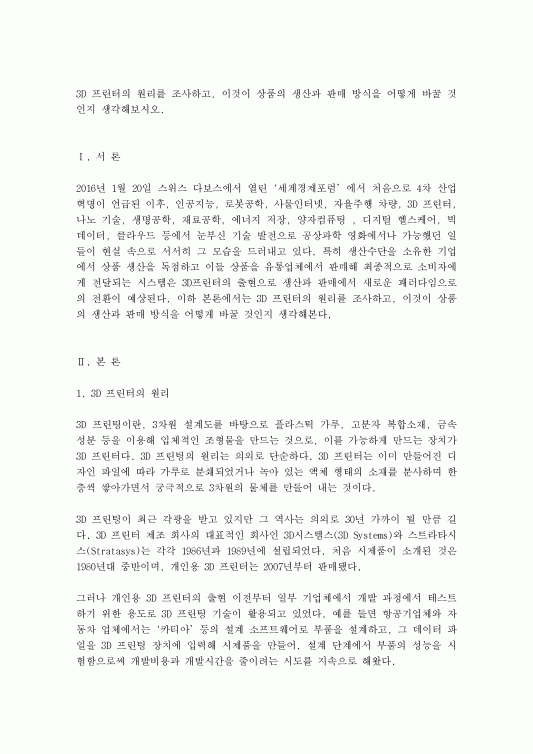 (방통대 인간과과학 1-1)3D 프린터의 원리를 조사하고 이것이 상품의 생산과 판매 방식을 어떻게 바꿀 것인지 생각해보시오