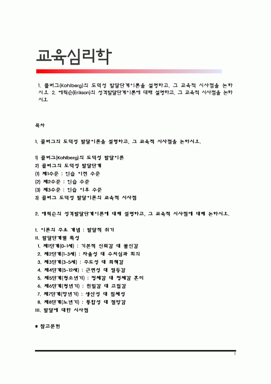 콜버그(Kohlberg)의 도덕성 발달단계이론과 교육적 시사점 에릭슨(Erikson)의 성격발달단계이론과 교육적 시사점