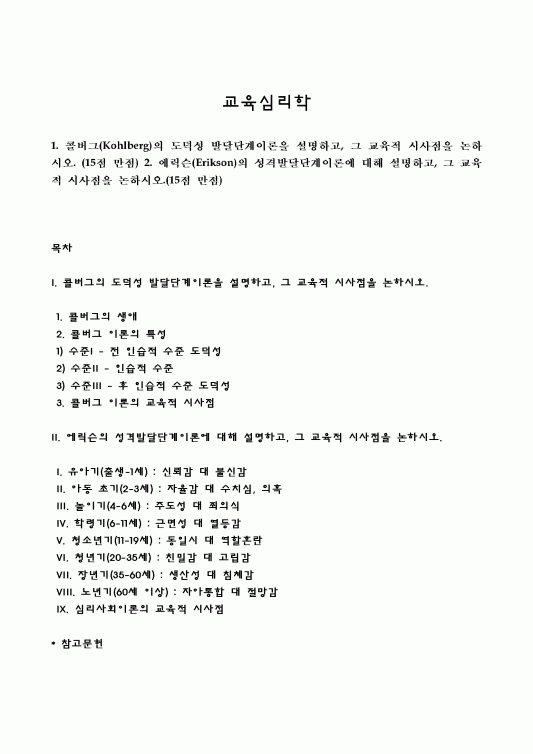 교육심리학)콜버그의 도덕성 발달단계이론을 설명하고 교육적 시사점 에릭슨의 성격발달단이론에 대해 설명하고 교육적 시사점