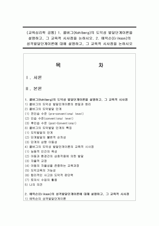 (교육심리학 공통) 1 콜버그(Kohlberg)의 도덕성 발달단계이론을 설명하고 그 교육적 시사점을 논하시오 2 에릭슨(Erikson)의 성격발달단계이론에 대해 설명하고