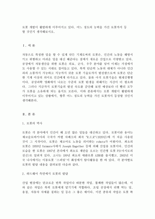(방통대 인간과과학 1-2)로봇 개발이 활발하게 이루어지고 있다 어느 정도의 능력을 가진 로봇까지 등할 것인지 생각해보시오