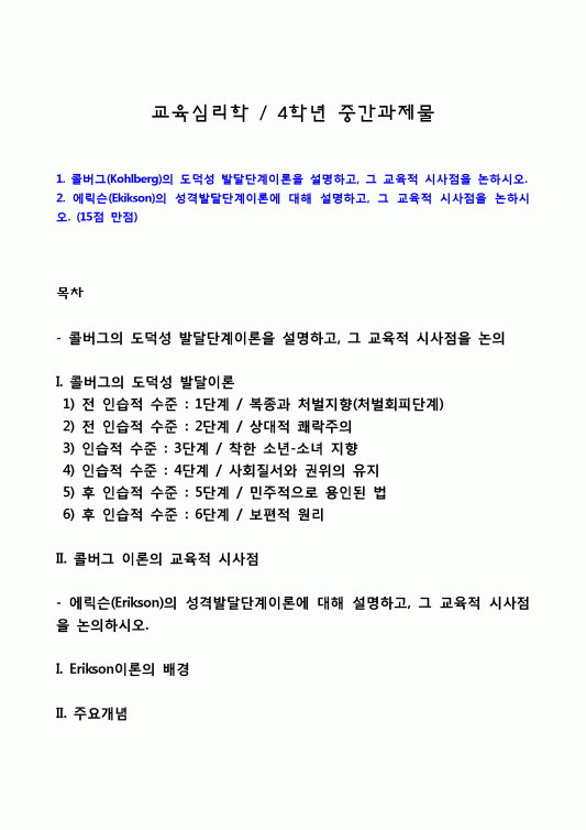 (교육심리학) 콜버그의 도덕성 발달단계이론을 설명하고 교육적 시사점을 논하시오 에릭슨의 성격발달단계이론에 대해 설명하고 교육적 시사점을 논하시오