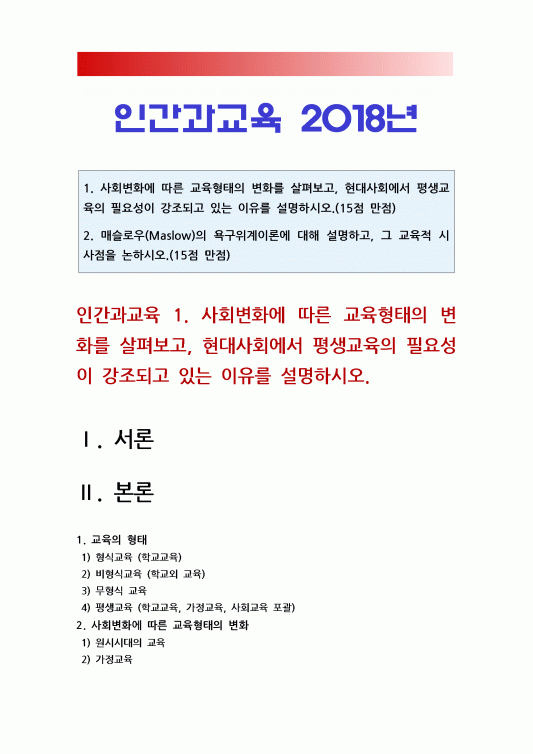 인간과교육 2018]1사회변화에 따른 교육형태의 변화 현대사회에서 평생교육의 필요성이 강조되고 있는 이유-사회변화에따른 교육형태변화 2매슬로우의 욕구위계이론 교육적 시사점