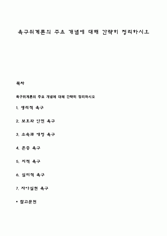 욕구위계론의 주요 개념에 대해 간략히 정리하시오