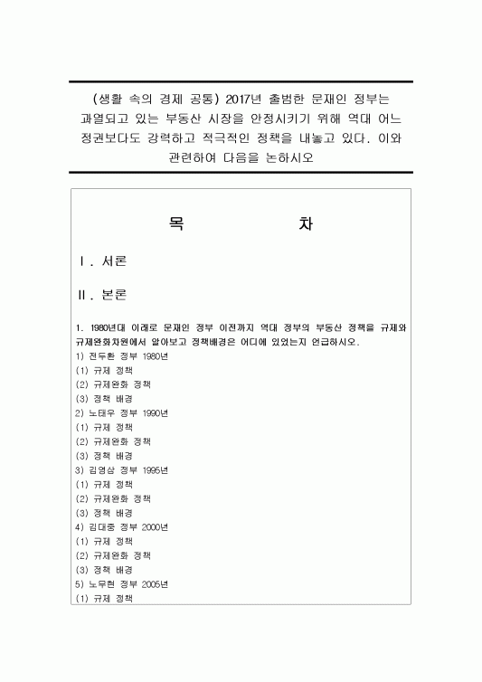 (생활 속의 경제 공통) 2017년 출범한 문재인 정부는 과열되고 있는 부동산 시장을 안정시키기 위해 역대 어느 정권보다도 강력하고 적극적인 정책을 내놓고 있다 이와 관련하여 다