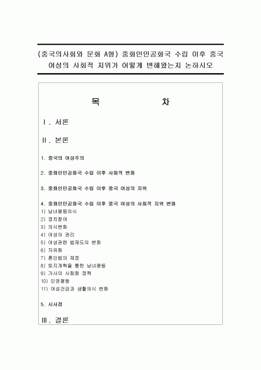 (중국의사회와 문화 A형) 중화인민공화국 수립 이후 중국 여성의 사회적 지위가 어떻게 변해왔는지 논하시오