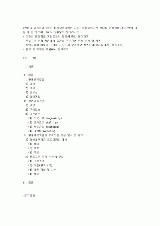 [평생교육경영론 공통] 평생교육기관 하나를 선정하여(개인선택) 다음 중 한 영역에 대하여 상황분석-평가하시오