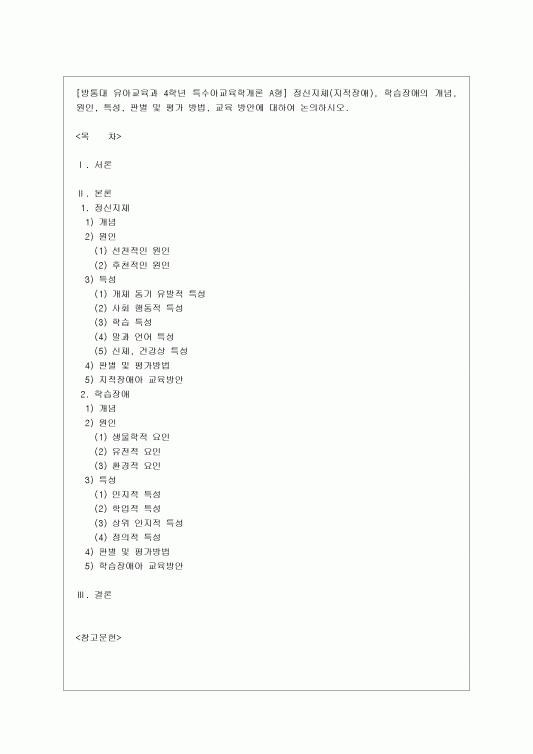 [특수아교육학개론 A형] 정신지체(지적장애) 학습장애의 개념 원인 특성 판별 및 평가 방법 교육 방안에 대하여 논의하시오