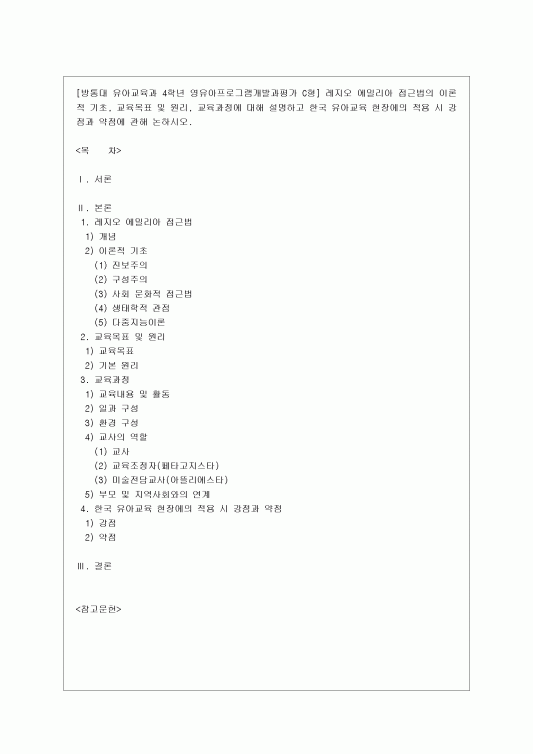 [영유아프로그램개발과평가 C형] 레지오 에밀리아 접근법의 이론적 기초 교육목표 및 원리 교육과정에 대해 설명하고 한국 유아교육 현장에의 적용 시 강점과 약점에 관해 논하시오