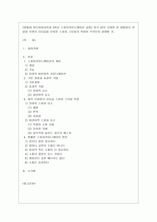 [스피치커뮤니케이션 공통] 미국 버락 오바마 전 대통령의 연설을 보면서 리더십을 보여준 스피치 스타일의 특징이 무엇인지 설명할 것
