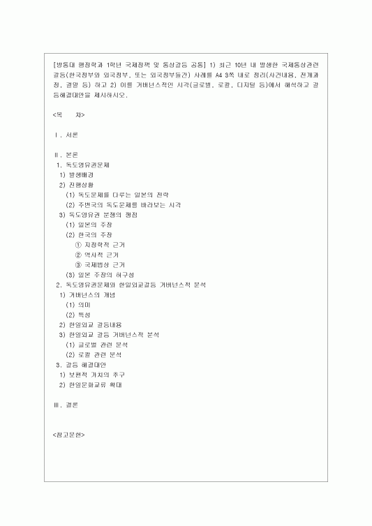[국제정책 및 통상갈등 공통] 1) 최근 10년 내 발생한 국제통상관련 갈등(한국정부와 외국정부 또는 외국정부들간) 사례를 A4 3쪽 내로 정리(사건내용 전개과정 결말 등) 하고 2) 이를 거버넌스적인 시각(글로벌 로