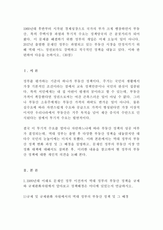 (방통대 생활속의경제2)1980년대 이래로 문재인 정부 이전 역대 정부의 부동산 정책 규제 규제완화차원 정책배경 문재인 정부 부동산시장 안정화정책 부동산 정책에 대한 자신의 의견