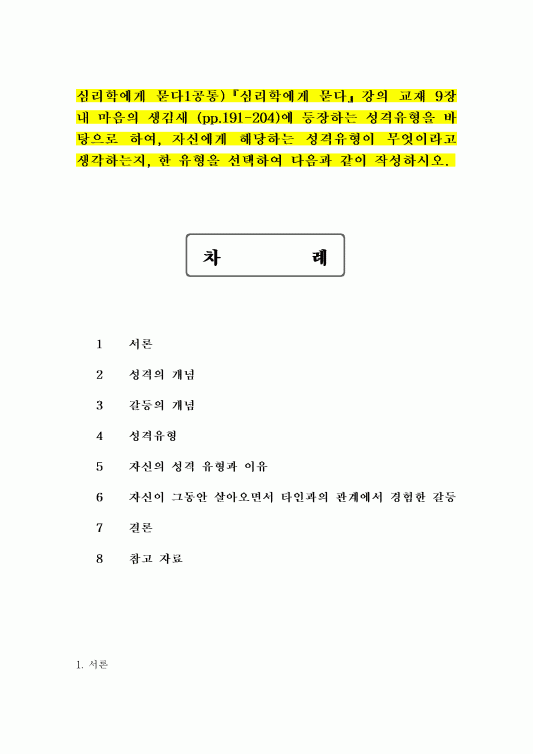심리학에게 묻다1공통)『심리학에게 묻다』강의 교재 9장 내 마음의 생김새 (pp191-204)에 등장하는 성격유형을 바탕으로 하여 자신에게 해당하는 성격유형이 무엇이라고 생각하