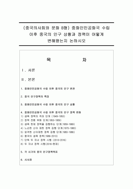 (중국의사회와 문화 B형) 중화인민공화국 수립 이후 중국의 인구 상황과 정책이 어떻게 변해왔는지 논하시오
