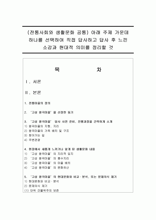 (전통사회와 생활문화 공통) 아래 주제 가운데 하나를 선택하여 직접 답사하고 답사 후 느낀 소감과 현대적 의미를 정리할 것