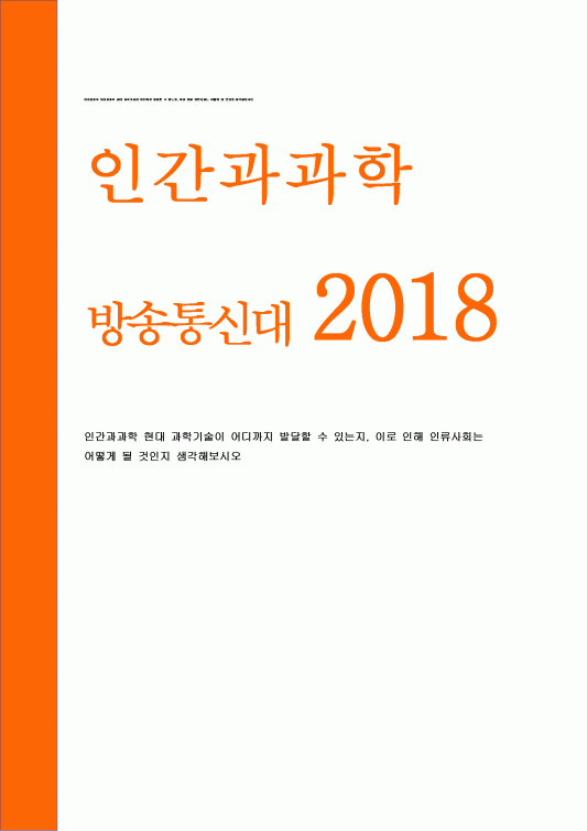 인간과과학 2018년]4번 현대 과학기술이 어디까지 발달할 수 있는지 이로 인해 인류사회는 어떻게 될 것인지 생각해보시오 인간과과학1 2학기 방송통신대 중간과제물 레포트