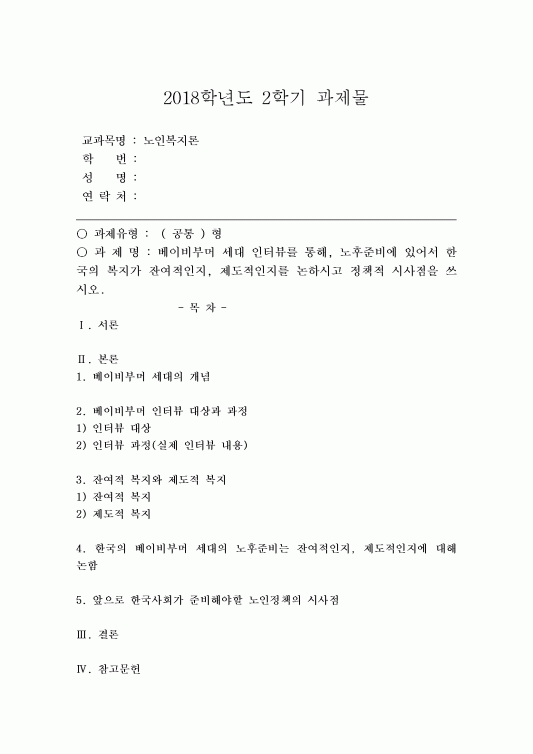 (노인복지론 공통)베이비부머 세대 인터뷰를 통해 노후준비에 있어서 한국의 복지가 잔여적인지 제도적인지를 논하시고 정책적 시사점을 쓰시오