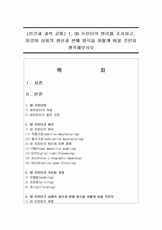 (인간과 과학 공통) 1 3D 프린터의 원리를 조사하고 이것이 상품의 생산과 판매 방식을 어떻게 바꿀 것인지 생각해보시오