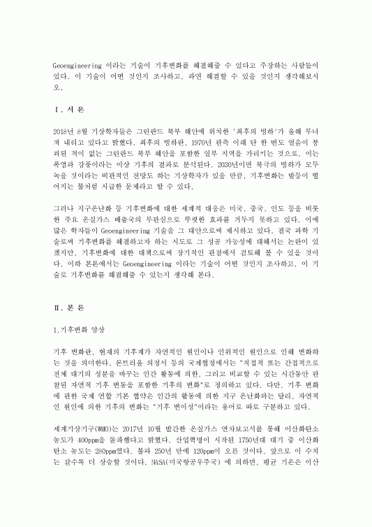 (방통대 인간과과학1-3)Geoengineering 기술이 기후변화를 해결해줄 수 있다고 주장하는 사람들이 있다 이 기술이 어떤 것인지 조사하고 과연 해결할수있을것인지생각