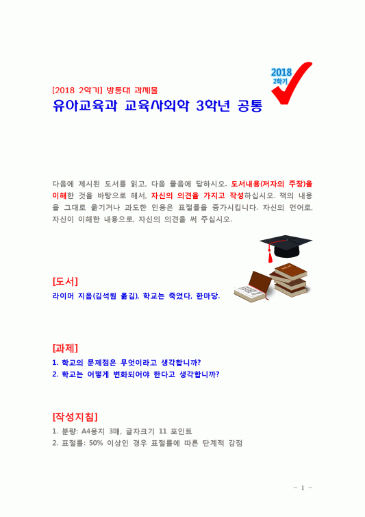 [2018 교육사회학3공통] 학교의 문제점과 학교는 어떻게 변화되어야 한다고 생각합니까?  [본문출처표기]
