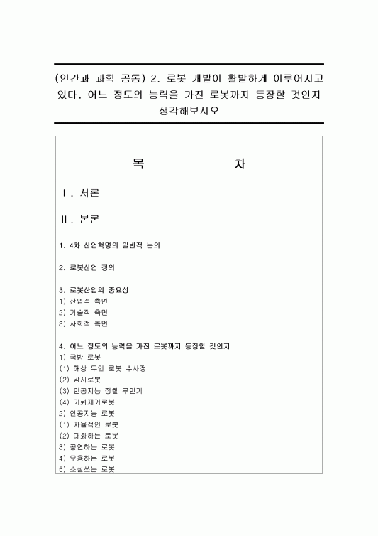 (인간과 과학 공통) 2 로봇 개발이 활발하게 이루어지고 있다 어느 정도의 능력을 가진 로봇까지 등장할 것인지 생각해보시오