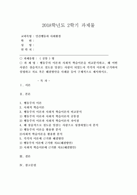(인간행동과 사회환경 공통) 행동주의 이론과 사회적 학습이론을 비교분석하고 왜 어떤 사람은 상습적으로 절도를 일삼는 사람이 되었는지 각각의 이론에 근거하여 설명하고 치료 혹은 해