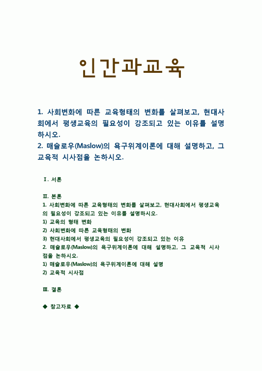 [인간과교육] 1 사회변화에 따른 교육형태의 변화를 살펴보고 현대사회에서 평생교육의 필요성이 강조되고 있는 이유 2 매슬로우(Maslow)의 욕구위계이론 교육적 시사점