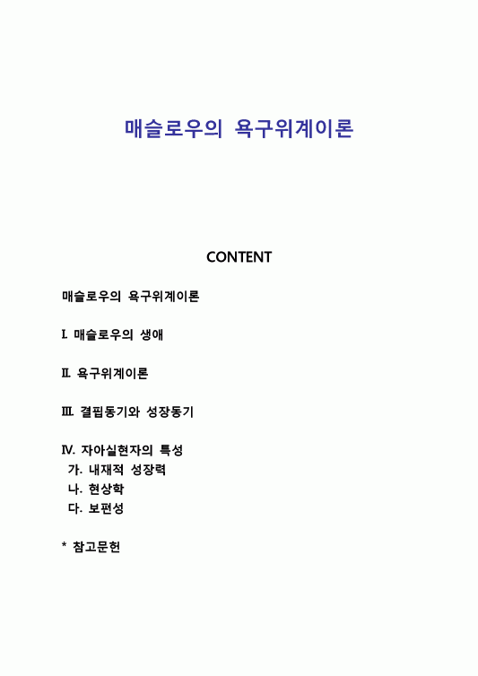 [국어국문학과] 매슬로우(Maslow)의 욕구위계이론