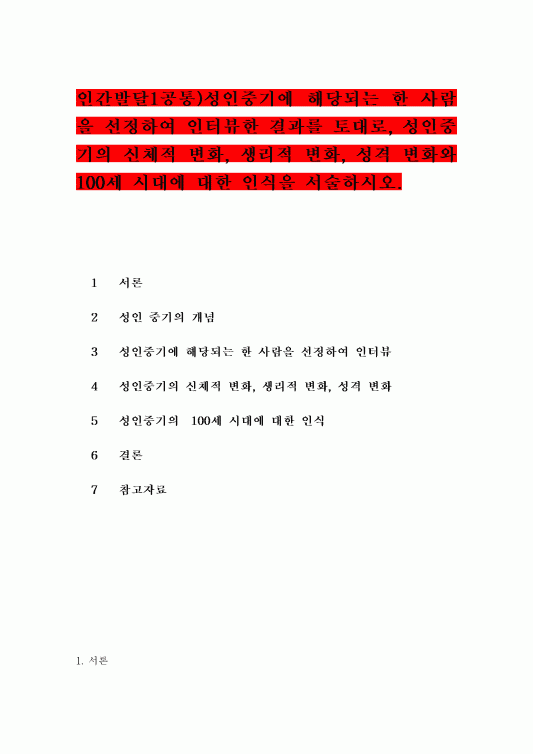 인간발달1공통)성인중기에 해당되는 한 사람을 선정하여 인터뷰한 결과를 토대로 성인중기의 신체적 변화 생리적 변화 성격 변화와 100세 시대에 대한 인식을 서술하시오