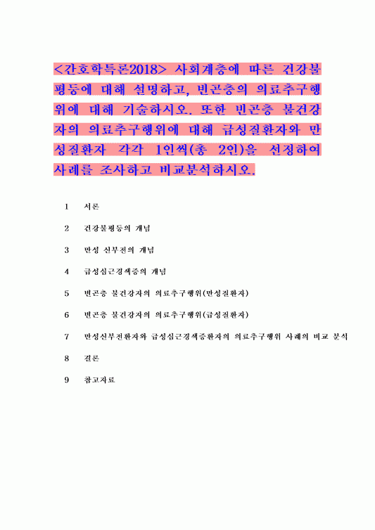 <간호학특론2018> 사회계층에 따른 건강불평등에 대해 설명하고 빈곤층의 의료추구행위에 대해 기술하시오 또한 빈곤층 불건강자의 의료추구행위에 대해 급성질환자와 만성질환자 각각
