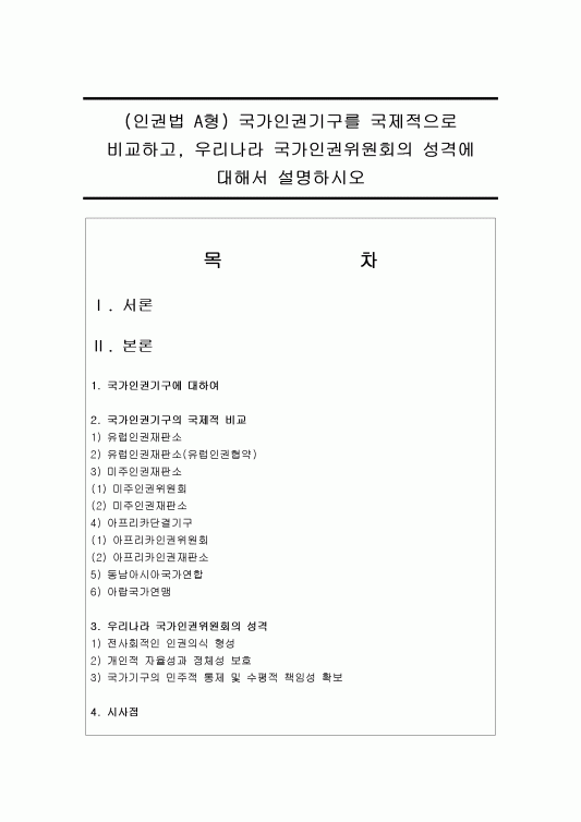 (인권법 A형) 국가인권기구를 국제적으로 비교하고 우리나라 국가인권위원회의 성격에 대해서 설명하시오