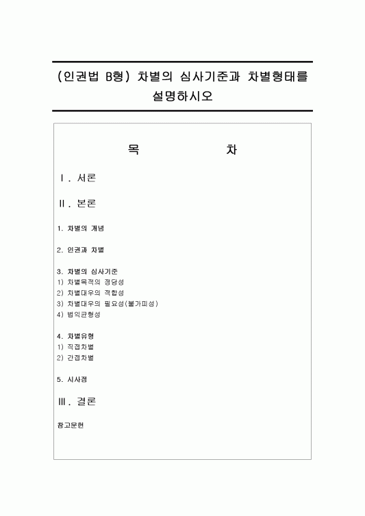 (인권법 B형) 차별의 심사기준과 차별형태를 설명하시오
