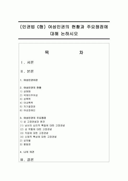(인권법 C형) 여성인권의 현황과 주요쟁점에 대해 논하시오
